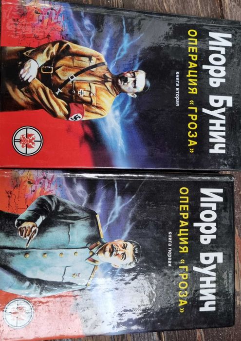 Игорь Бунич. Операция Гроза. 2 книги: 220 грн. - Книги / журнали Київ ...