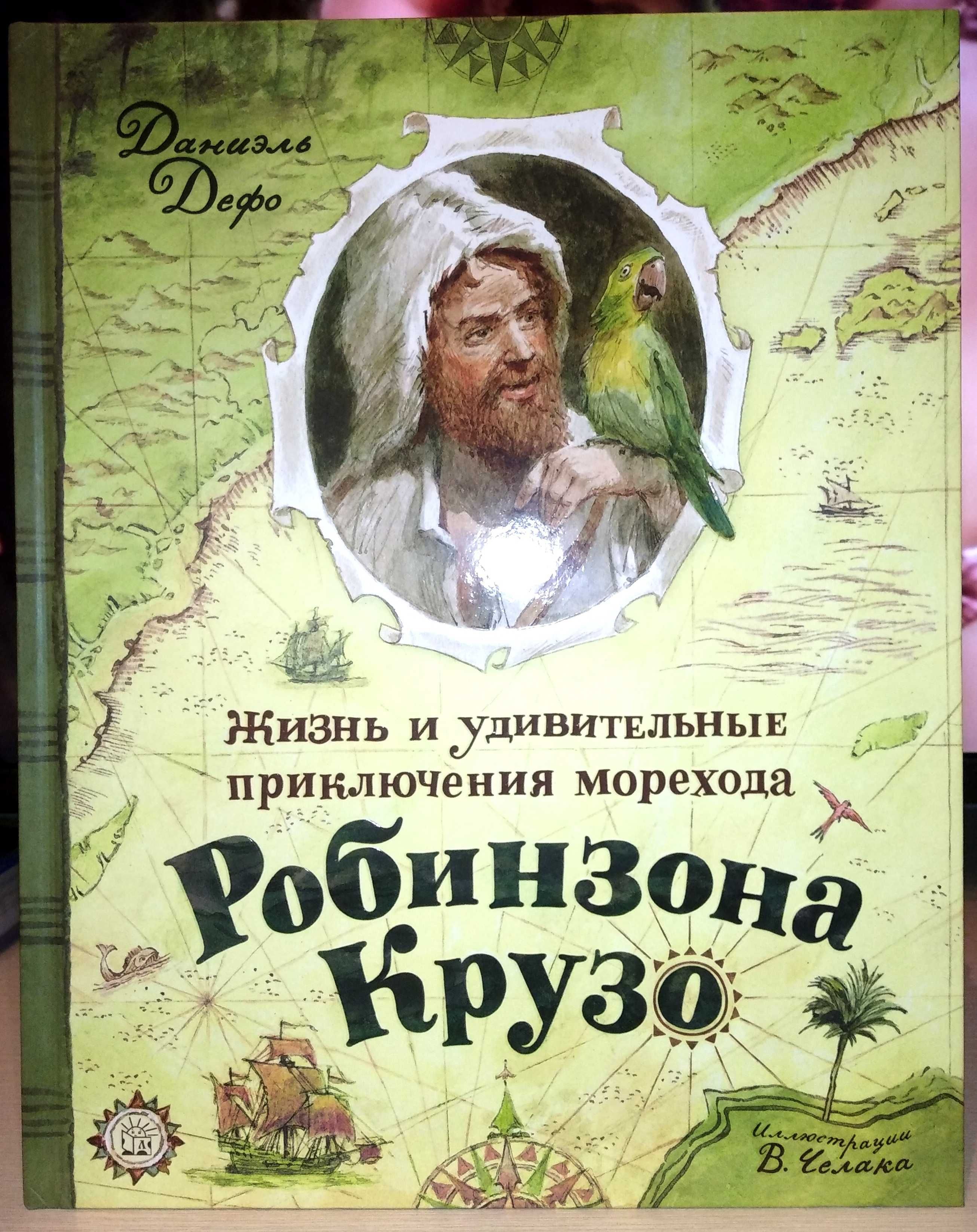 Даниэль Дефо. Жизнь и удивительные приключения Робинзона Крузо: 1 750 ...