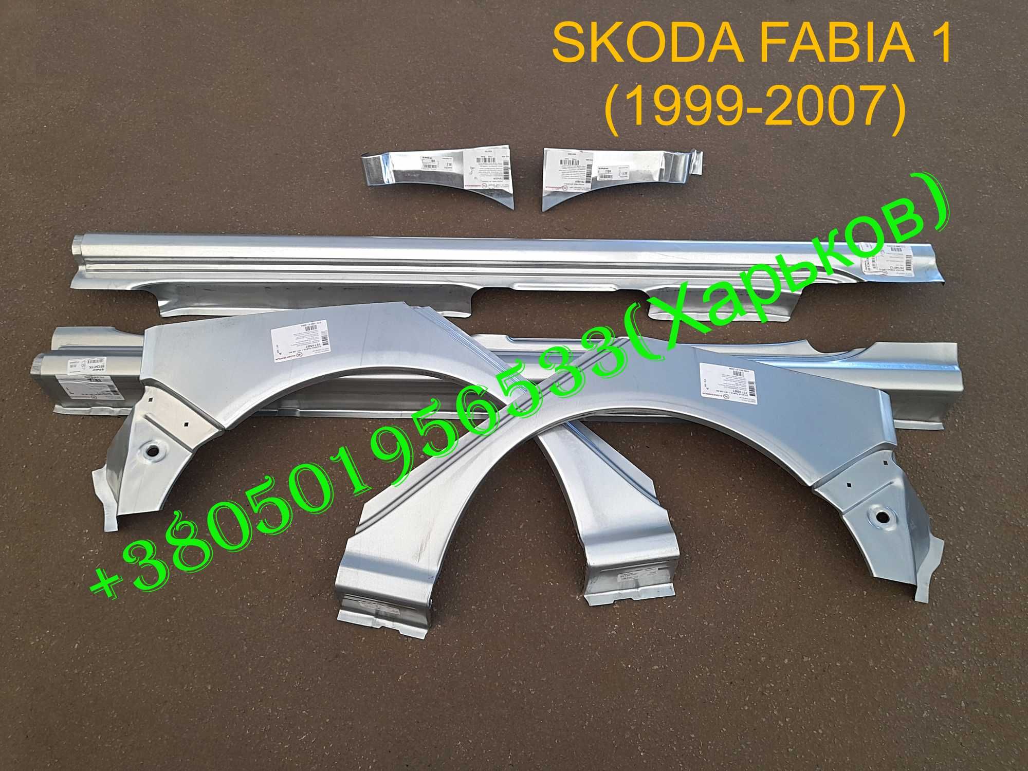 Пороги арки задние низ крыла преднего Шкода Фабия 1 (Октавия Тур А5): 1 ...