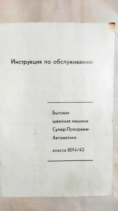 Одна из лучших швейных машин Veritas 8014 / 43 Германия .: 2 820 грн ...