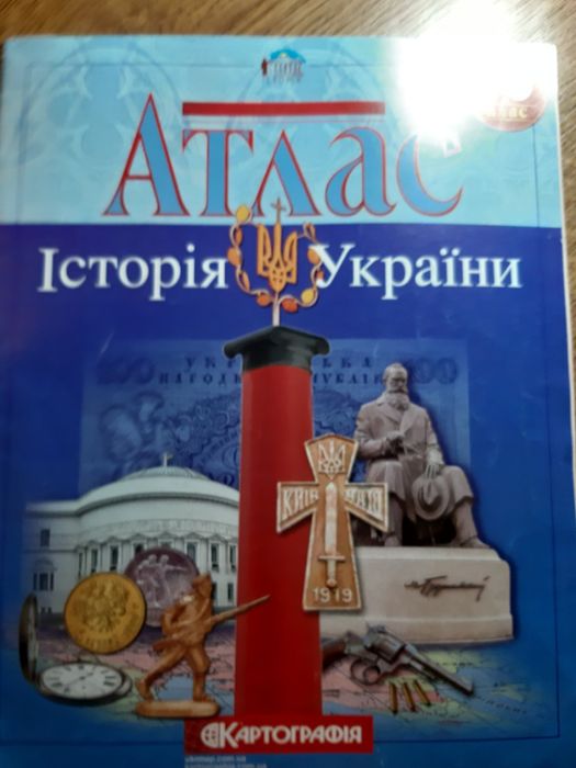 Атлас по истории Украины 10 клас: 25 грн. - Товари для школярів Кривий ...