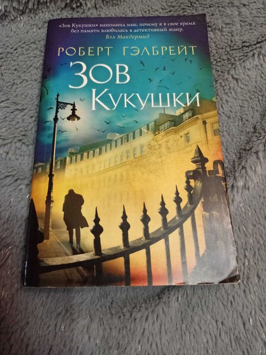 Зов кукушки. Роберт Гэлбрейт: 90 грн. - Книги / журналы Солоницевка на Olx