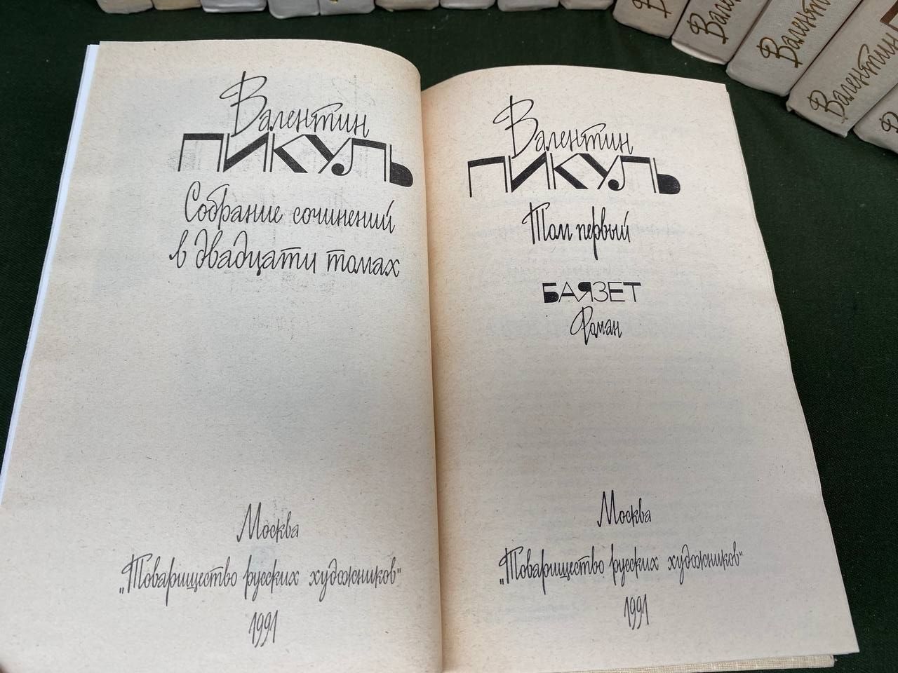 Валентин Пикуль 27 томов Собрание сочинений в двадцяти томах: 6 100 грн ...