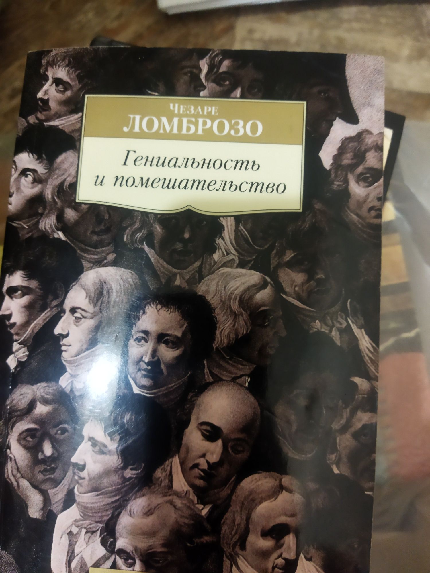Гениальность и помешательство: 300 грн. - Книги / журналы Харьков на Olx