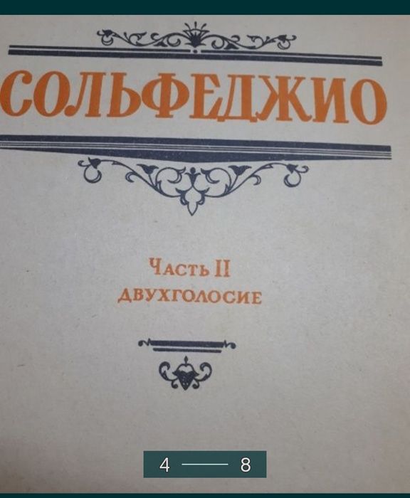 Ноты Сольфеджио Одноголосие 1ч. Двухголосие 2 ч. В.Калмыков Г.Фридкин ...