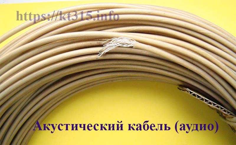 Акустический кабель (аудио) Провод посеребренный для аудио аппаратуры ...