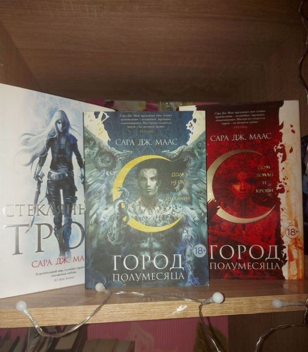 Стеклянный трон, город полумесяца, дом неба и дыхания Сара Дж Маас: 290 ...