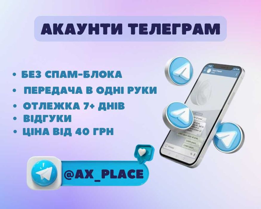 Телеграм акаунт, ак тг, аки опт тг, accounts telegram, аки тг, тг акк: 40 грн. - Акаунти в соц ...