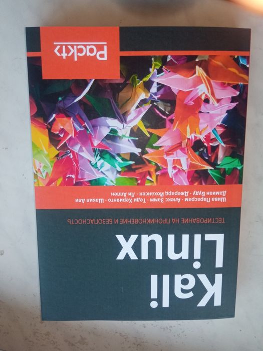 Kali Linux. Тестирование на проникновение и безопасность: 500 грн ...