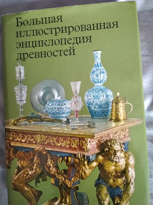 Энциклопедия древностей.Бальтасар Грасиан- Карманный оракул. Критикон ...