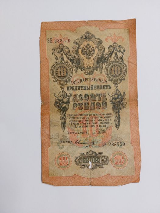 Государственный кредитный билет. Десять рублей 1909 года: 100 грн ...
