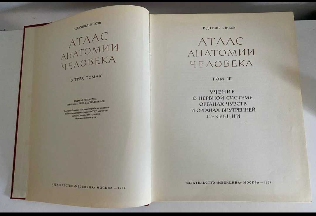 Атлас анатомии человека Синельников . 3- й том.: 1 400 грн ...