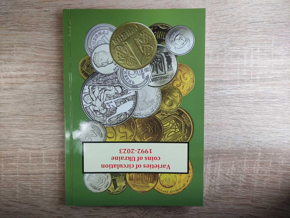 Каталог Різновиди обігових монет України 1992 2023 М Г Захарець 800 грн Колекціонування