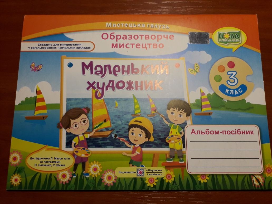Маленький художник 3 клас нуш: 70 грн. - Товари для школярів Дніпро на Olx