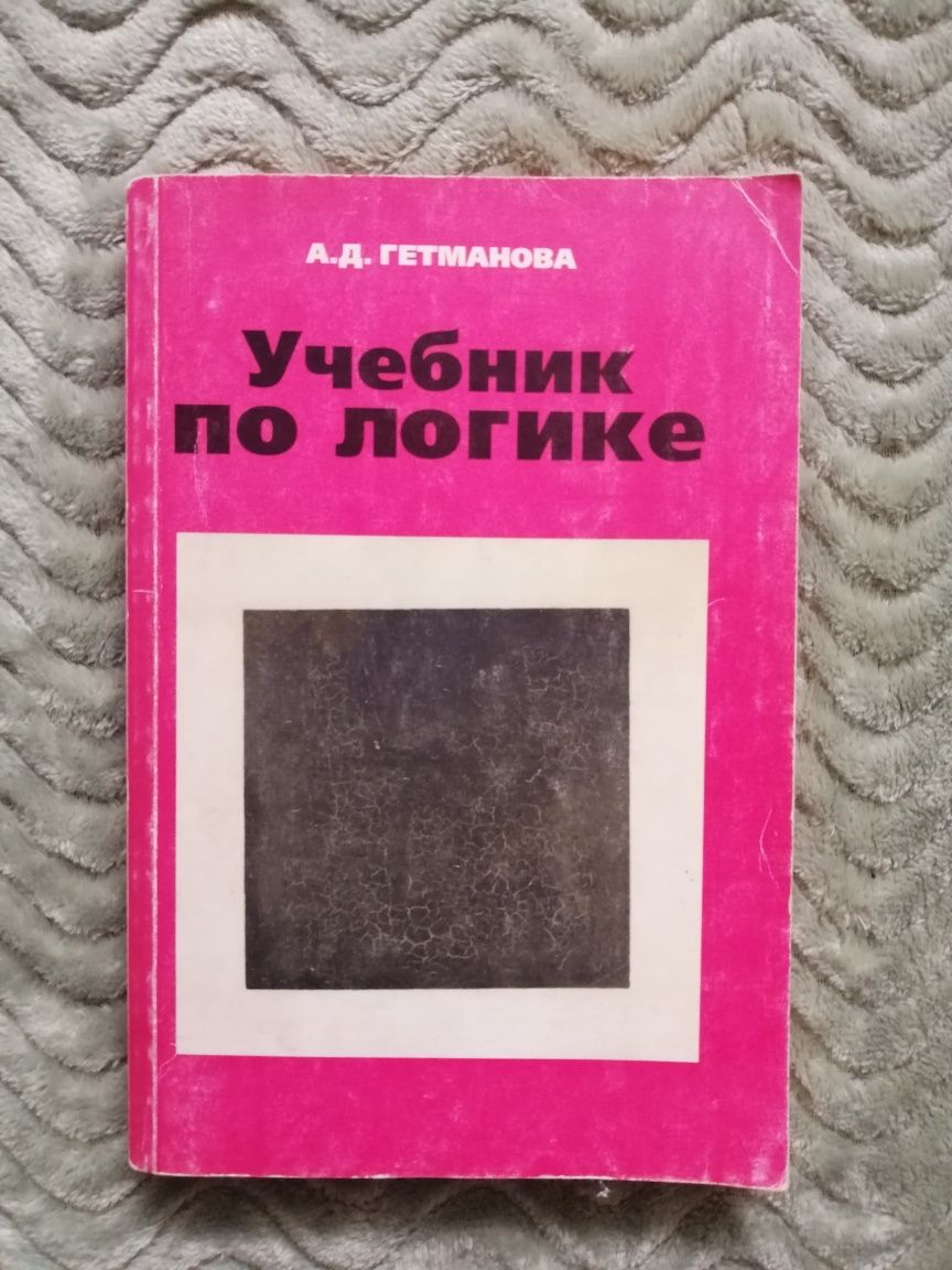 Учебник по логике, Гетманова.: 150 грн. - Книги / журнали Умань на Olx