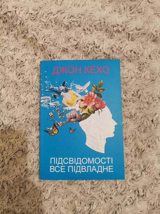 "Підсвідомості все підвладне" Джон Кехо Джон Кехо: 100 грн. - Книги ...