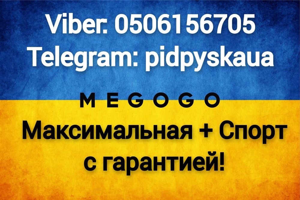 Megogo Максимальная подписка Мегого + Спорт: 67 грн. - Аксесуари для ТВ ...