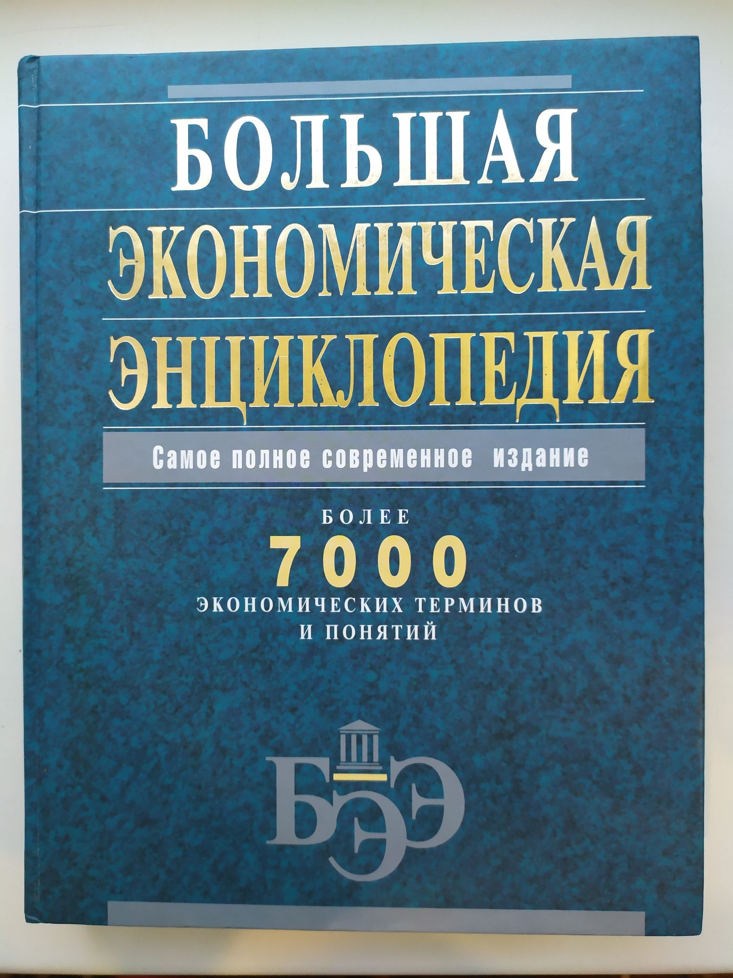 Большая экономическая энциклопедия: 250 грн. - Книги / журнали Кривий ...