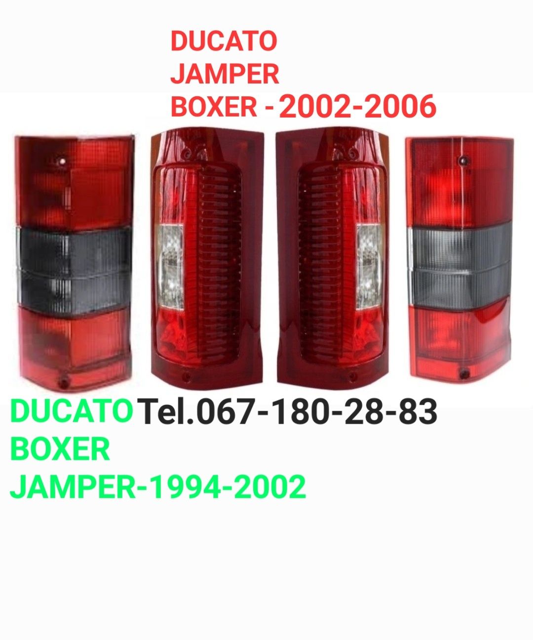 Фонарь задний стоп Пежо Боксер Boxer Джампер Дукато Ducato: 880 грн ...