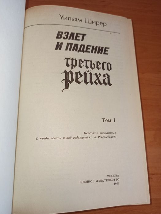 Уильям Ширер - Взлет и падение Третьего Рейха в 2 томах: 1 000 грн ...