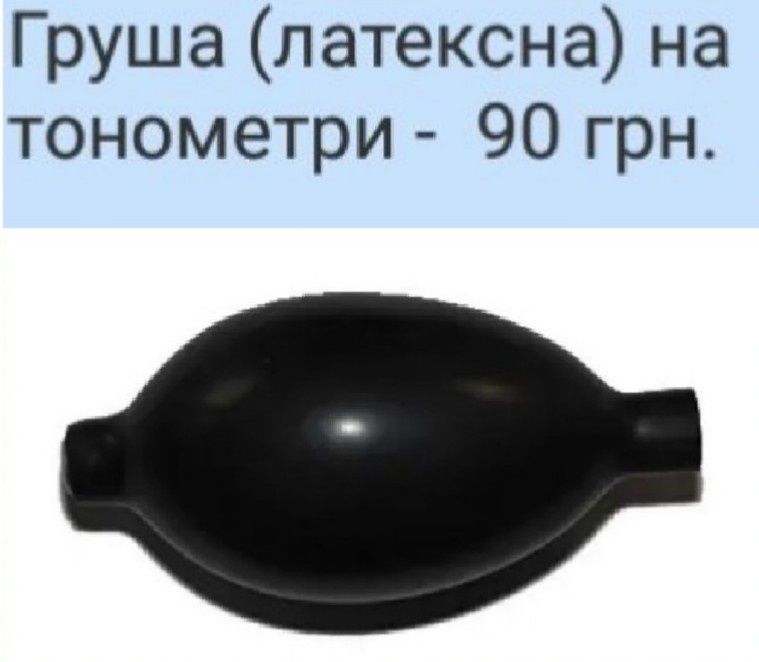 Груша на тонометр и другие комплектующие к тонометрам: 90 грн. - Інша ...