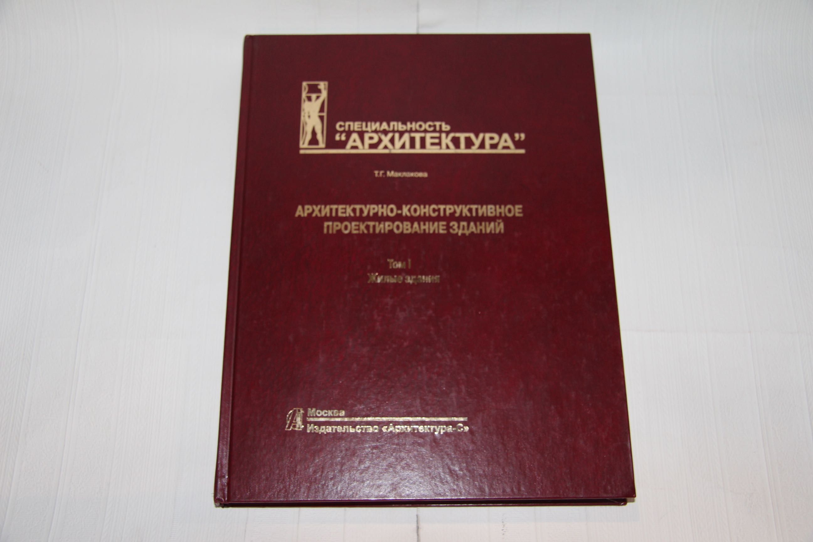 Книги об архитектуре. Архитектурно-конструктивное проектирование: 500 ...