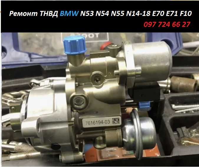 Ремонт ТНВД BMW N53 N54 N55 N14-18 Е70 Е71 F10: 1 000 грн. - Паливні ...