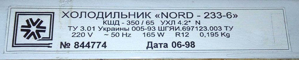 Холодильник NORD-233-6: 4 500 грн. - Холодильники Киев на Olx
