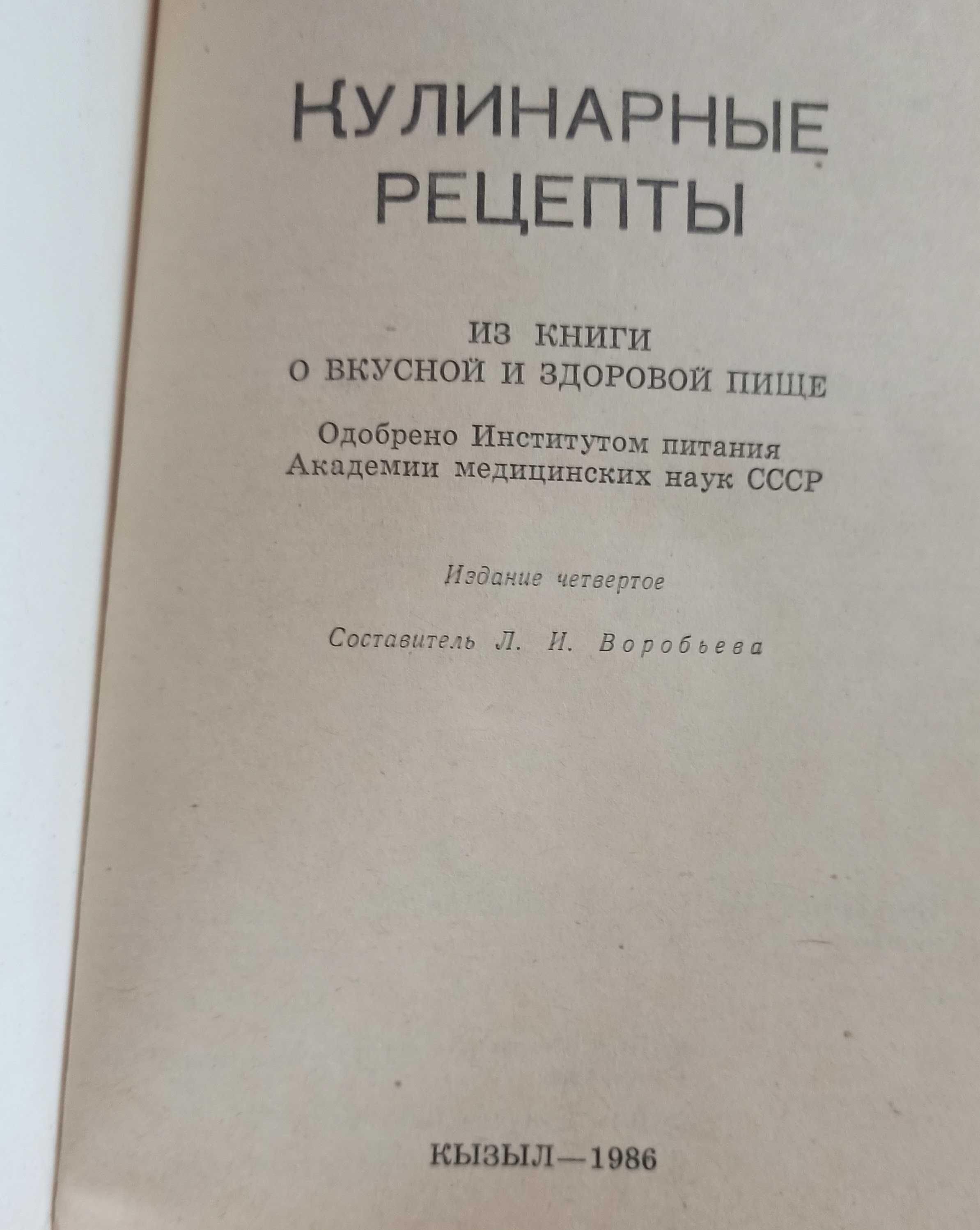 Книга "Кулинарные рецепты" 1986 рік видання, Кизил, Тува: 50 грн ...