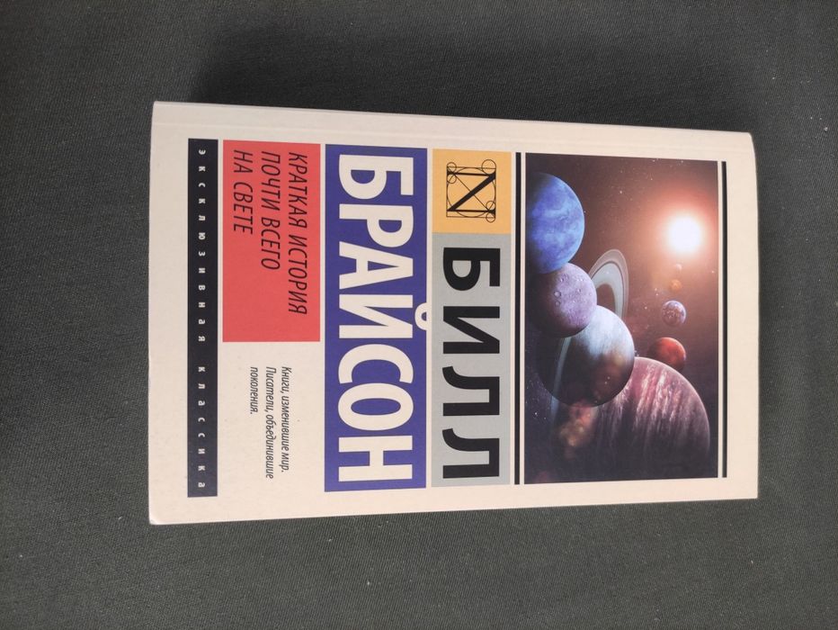 Билл Брайсон Краткая история почти всего на свете: 450 грн. - Книги ...