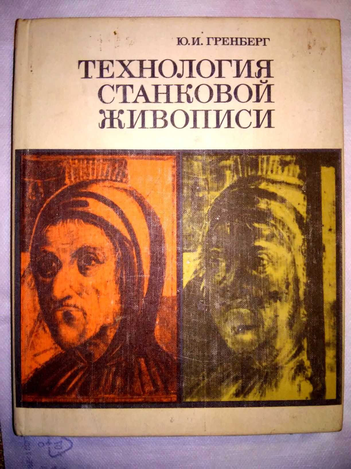 Гренберг Технология станковой живописи: 1 845 грн. - Букіністика Київ ...