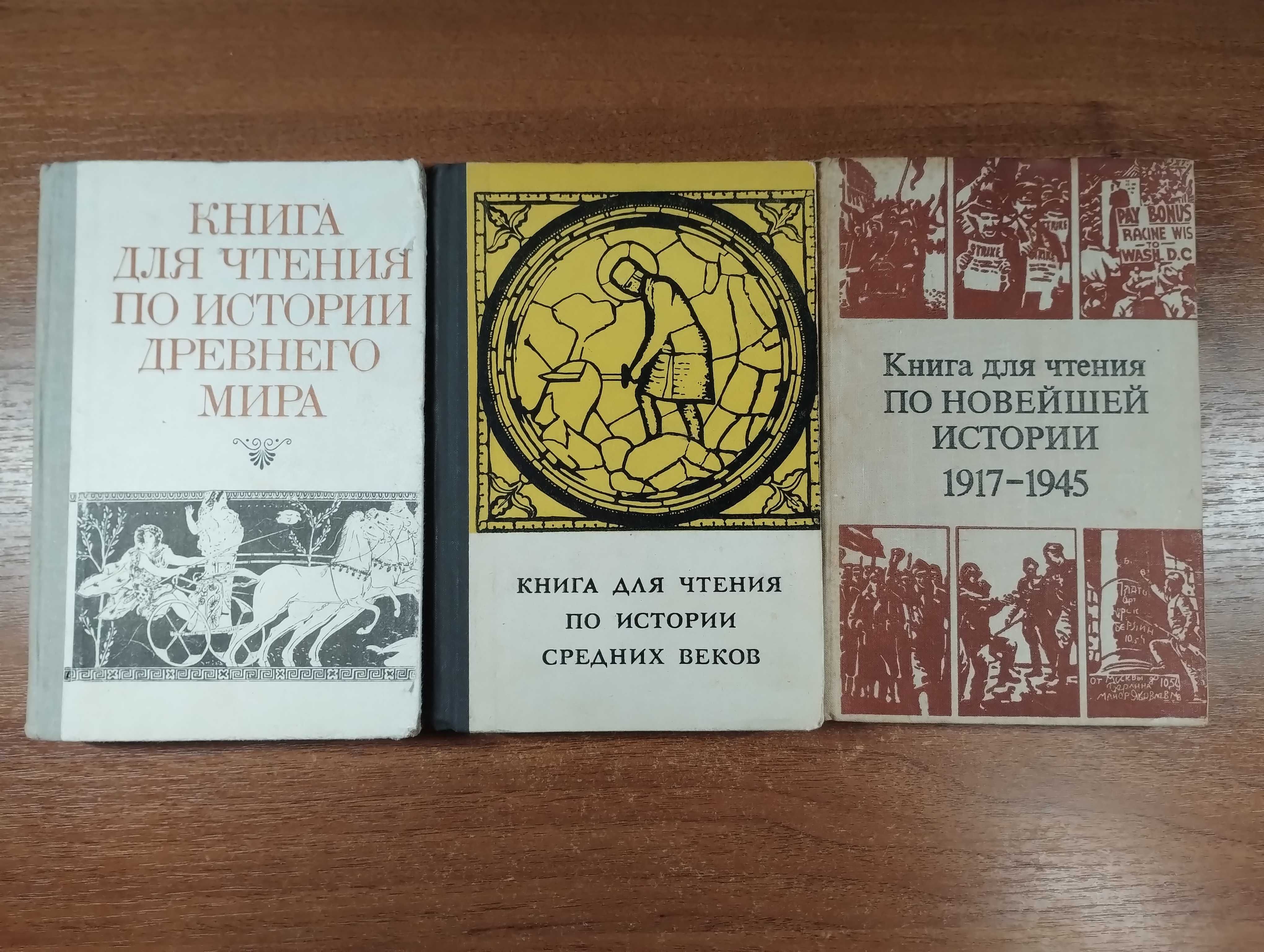 Книга для чтения по истории древнего мира, Средних веков, Новейшая: 550 ...