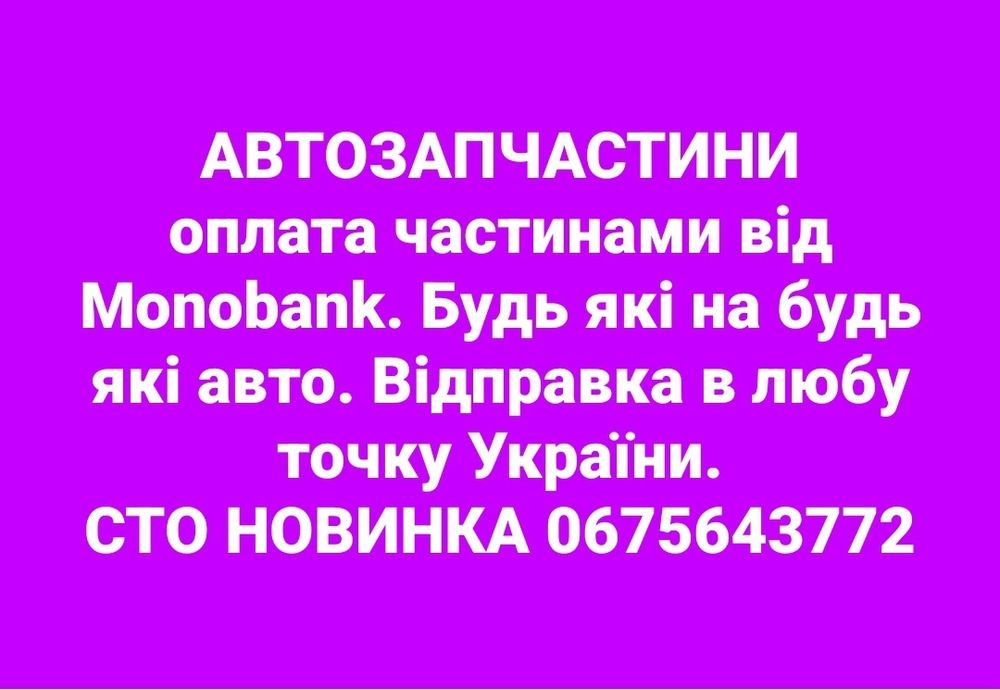 Ремонт авто у розтрочку (оплата частинами до 12 міс.) від monobank. - Авто / мото услуги Кривой ...
