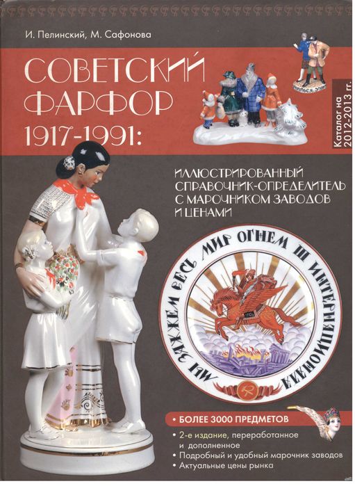 Советский фарфор 1917-1991 справочник-определитель: 38 грн. - Книги / журнали Київ на Olx
