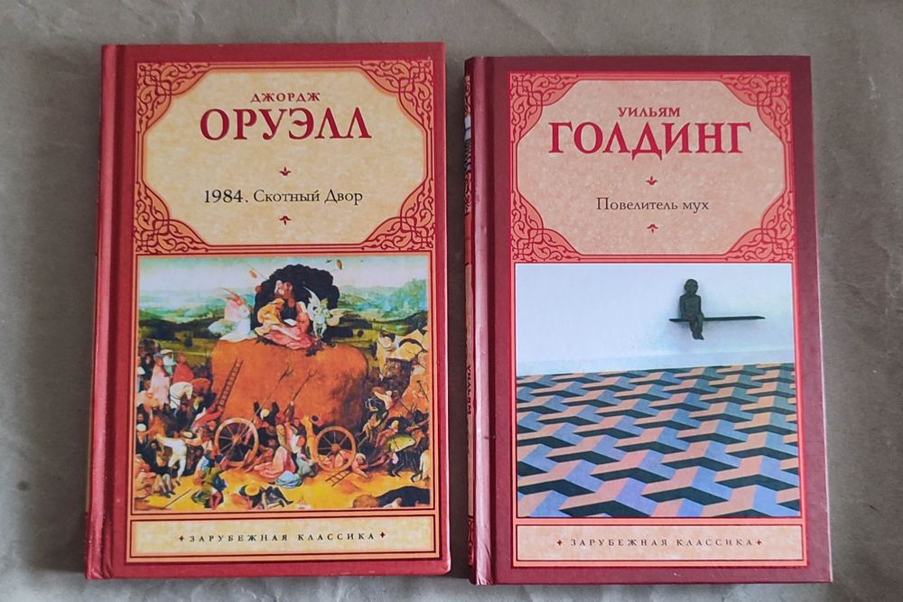 Ремарк Оруэл 1984 Убить пересмешника Повелитель мух О дивный новый мир ...