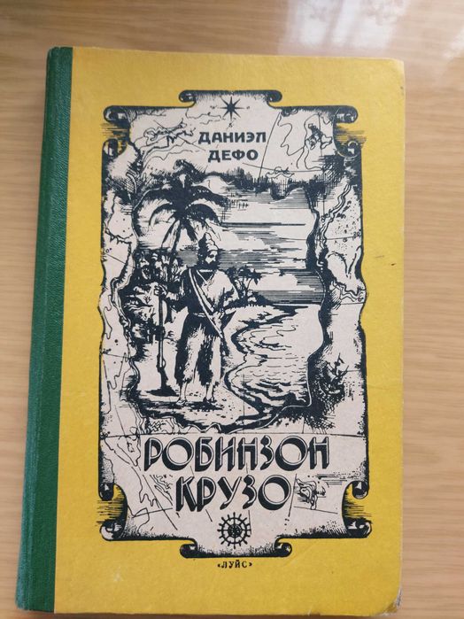 Даниел Дефо Робинзон Крузо: 400 грн. - Книги / журнали Олександрія на Olx