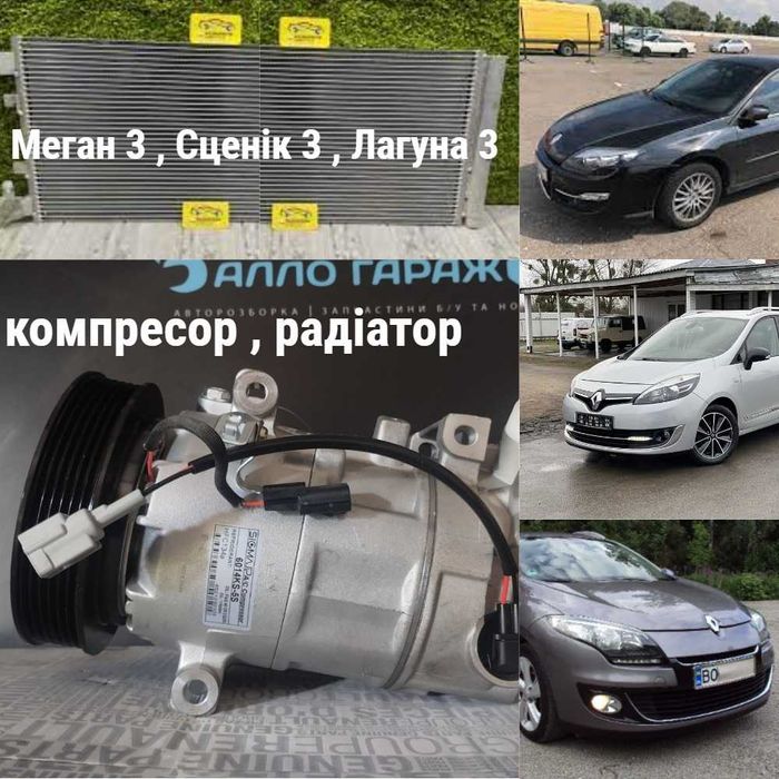 Рено Меган 3 Сценик 3 Лагуна 3 Компрессор Радиатор кондиционера: 9 900 ...