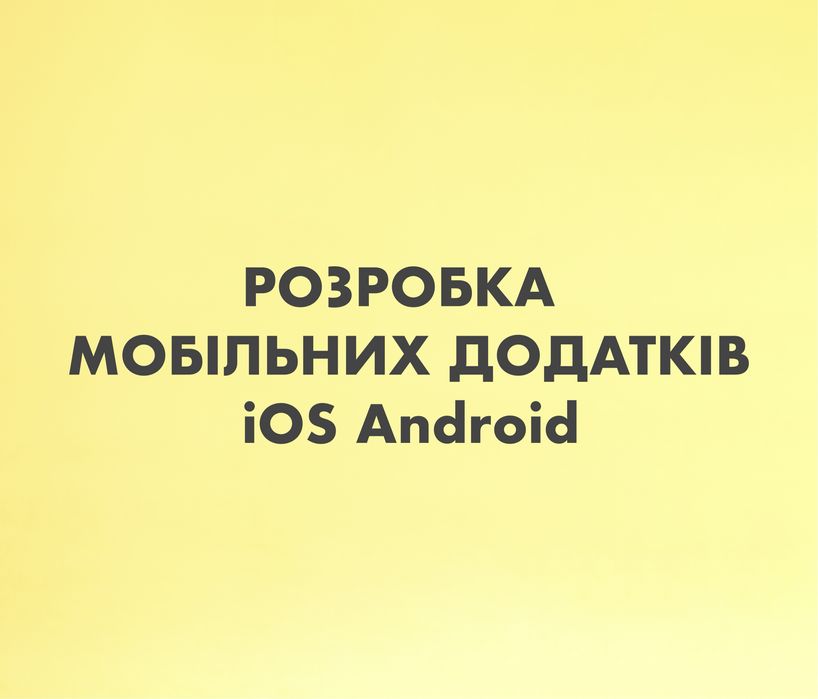 Создание приложения разработка приложения Ios Android игры веб Маркетингові послуги Київ