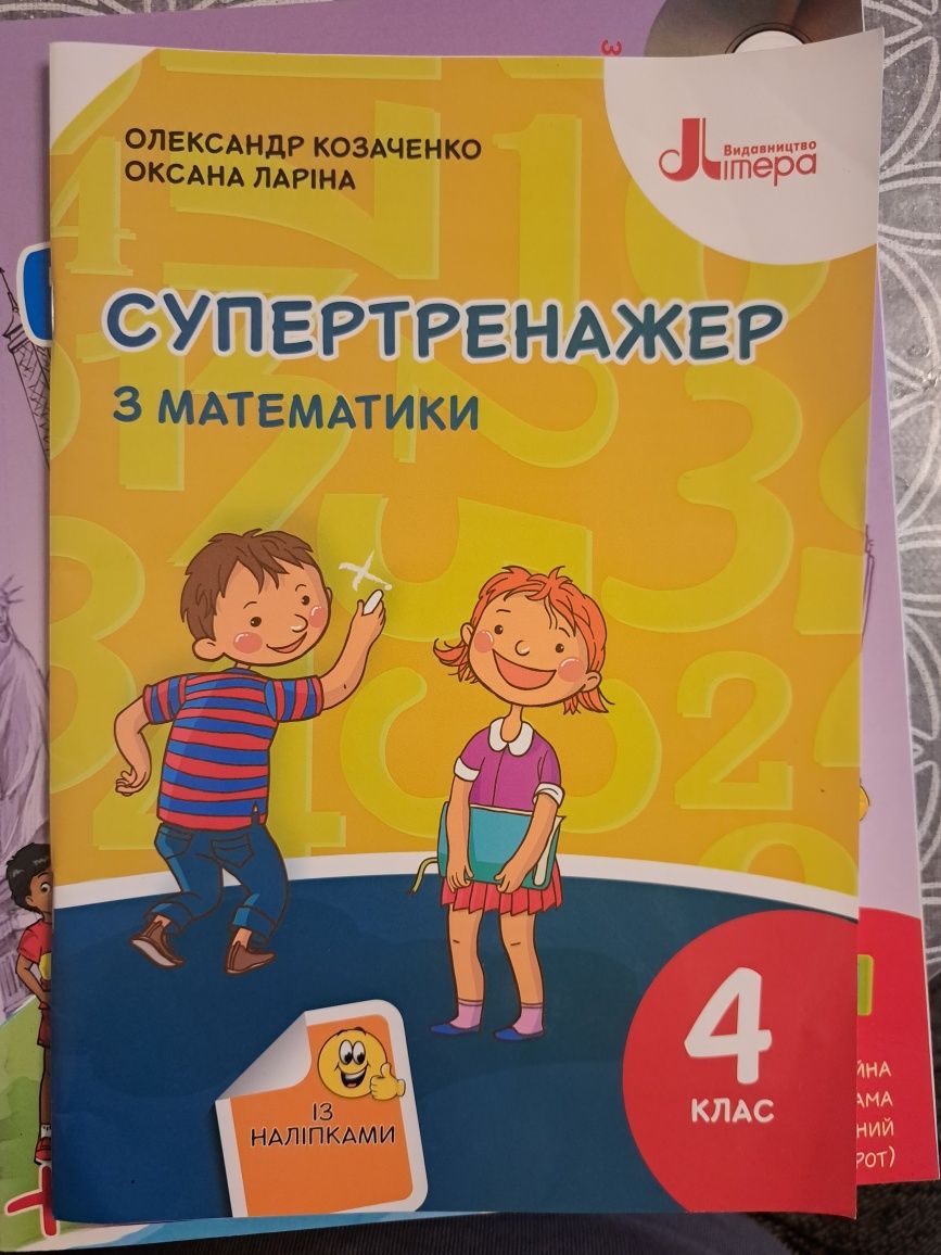 Супертренажер з математики 4 клас О.Козаченко з наліпками: 35 грн ...