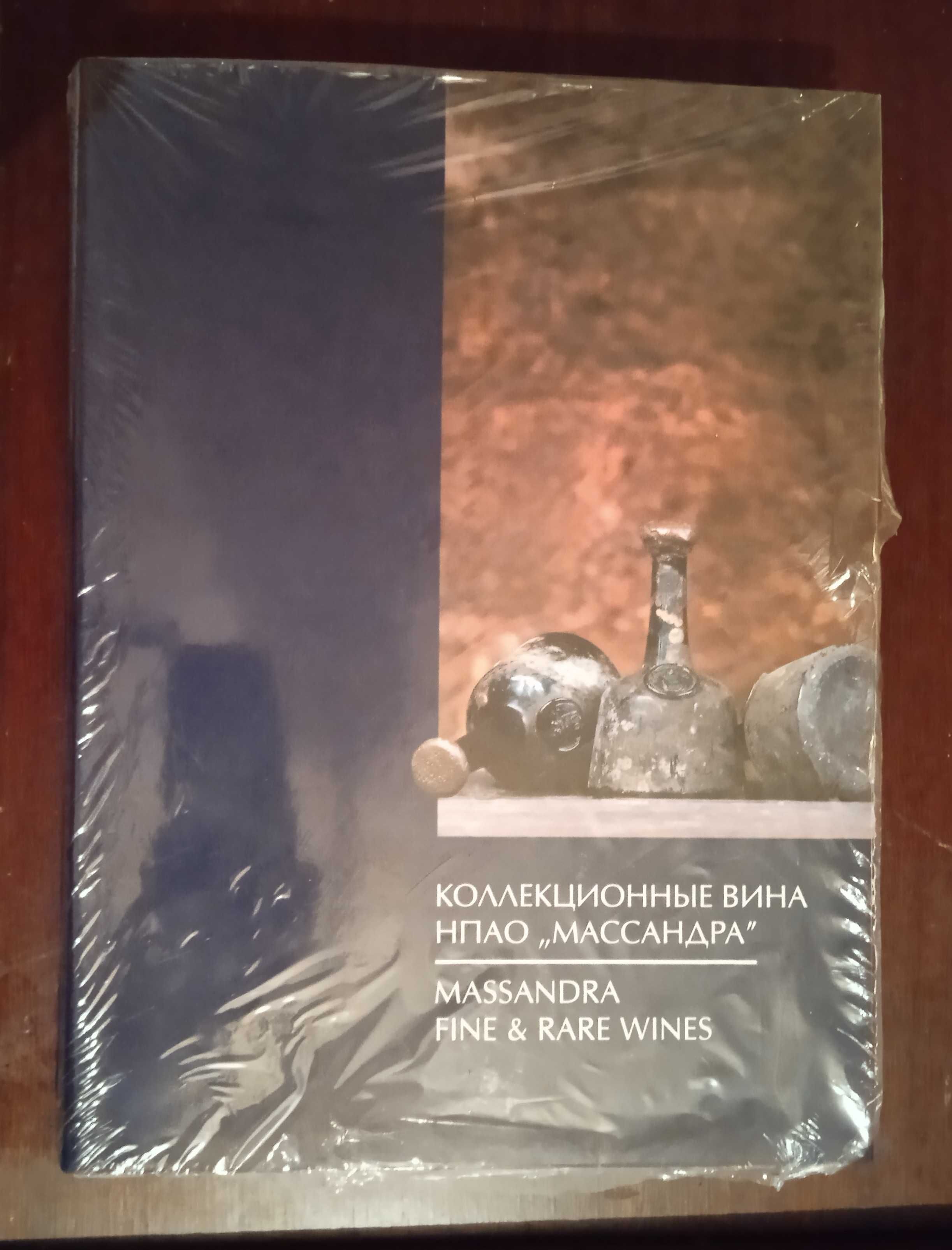 Коллекционные вина НПАО "Массандра" | Massandra fine and rare wines.: 6 ...