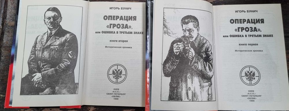 Игорь Бунич. Операция Гроза. 2 книги: 220 грн. - Книги / журнали Київ ...
