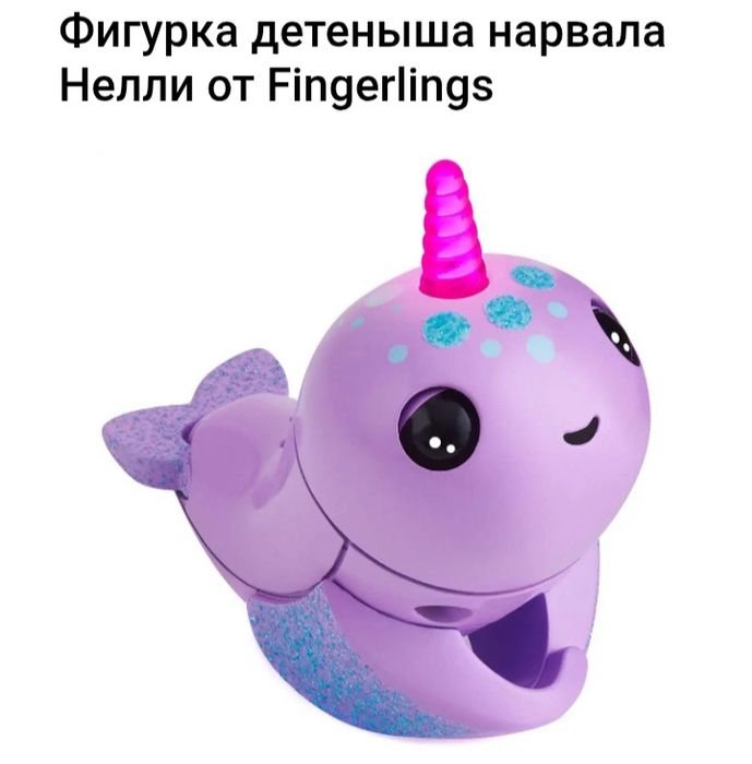 Wowwee Fingerlings интерактивный нарвал: 300 грн. - Інтерактивні ...