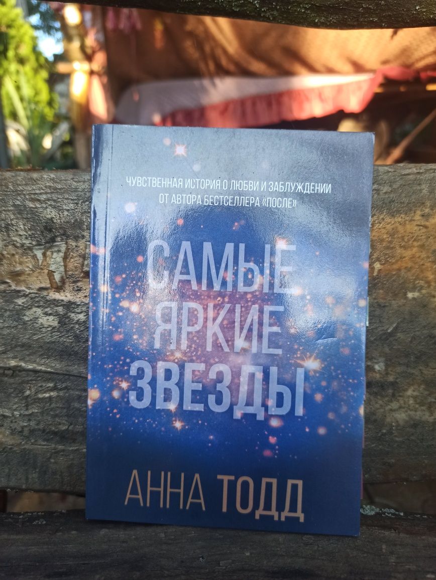 "Самые яркие звезды" Анна Тодд: 50 грн. - Книги / журнали Чорний Острів ...