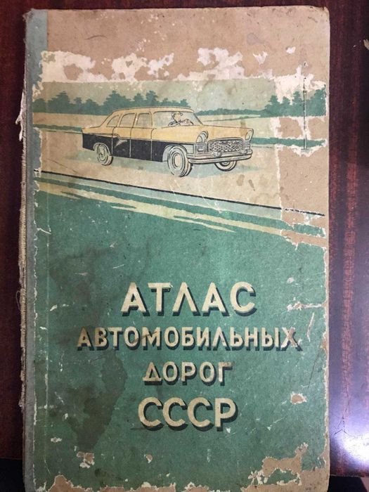 Книга СССР атлас автомобильных дорог: 50 грн. - Букіністика Запоріжжя ...
