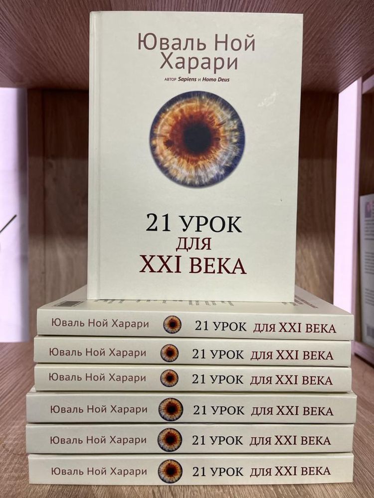 21 урок для 21 века. Юваль Ной Харари.: 180 грн. - Книги / журналы ...