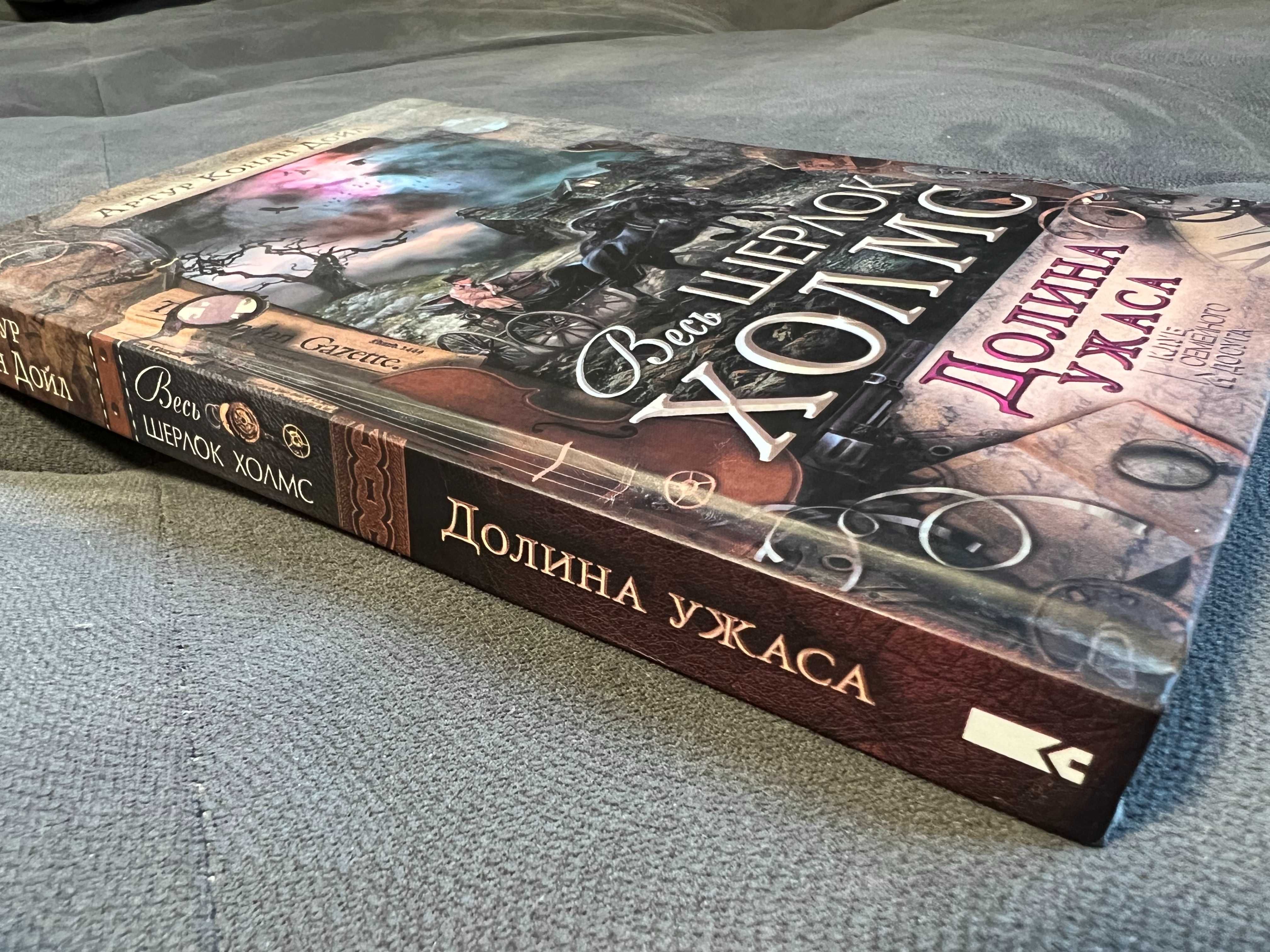 Долина ужаса — Артур Конан Дойл. Из серии «Весь Шерлок Холмс»: 99 грн ...