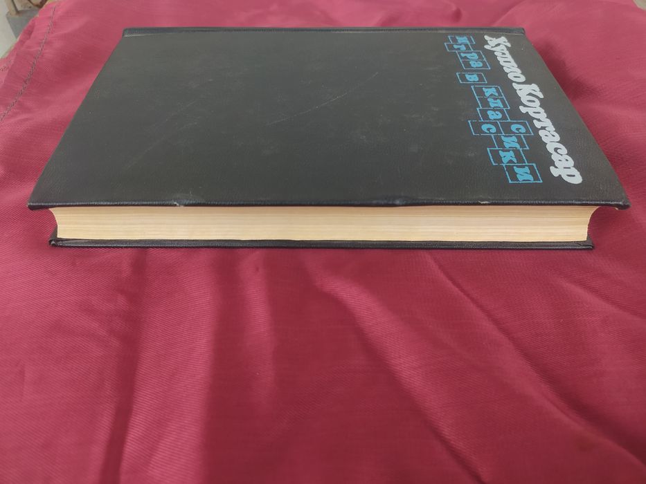 Хулио Кортасар Игра в классики: 325 грн. - Книги / журнали Київ на Olx