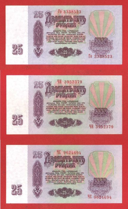 25 рублей СССР 1961 года три штуки: 300 грн. - Колекціонування Львів на Olx