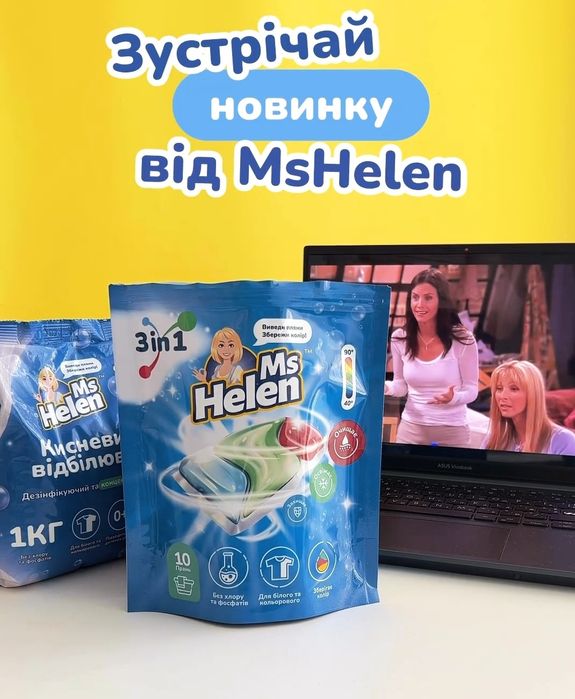 Капсули для прання Ms Helen: 95 грн. - Господарський інвентар ...