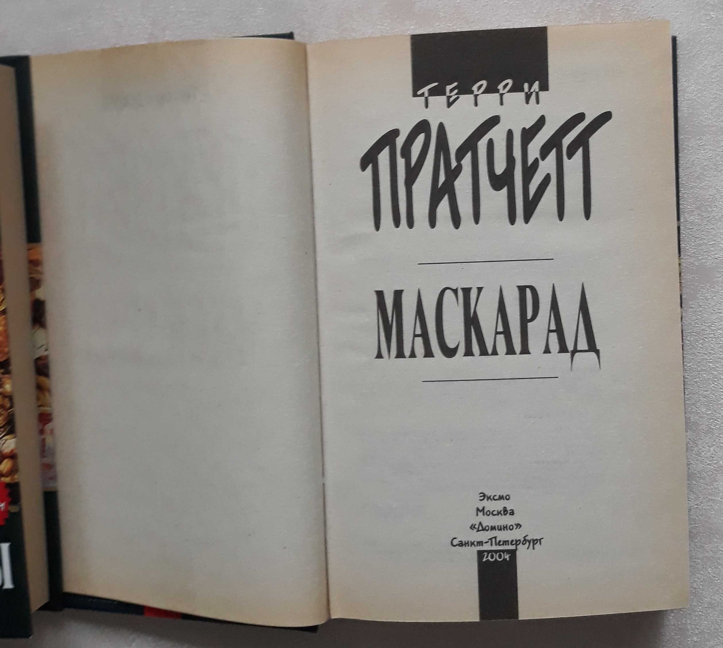 Терри Пратчетт. Серия: Плоский мир.: 300 грн. - Книги / журнали Київ на Olx